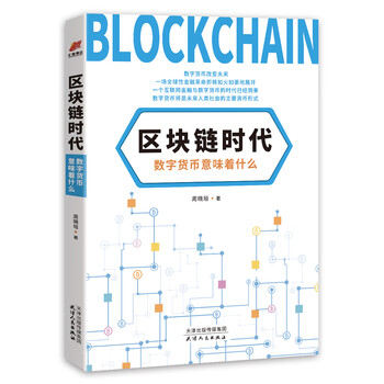 【京联正品】 区块链时代：数字货币意味着什么周晓恒9787201142289