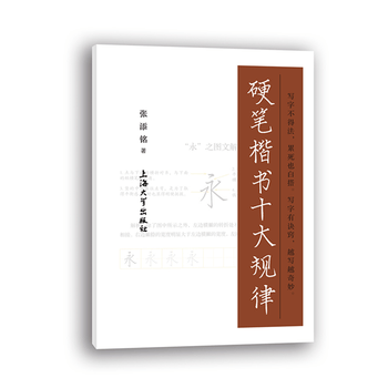 硬笔楷书十大规律      张添铭 著      上海大学出版社