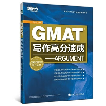 新东方·GMAT写作高分速成 ARGUMENT 陈向东
