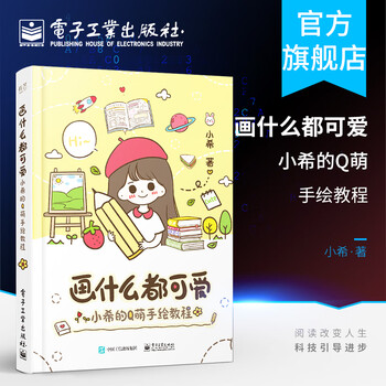 画什么都可爱 小希的Q萌手绘教程 全彩从点线面开始介绍再从日常生活 穿搭职业等方面入手讲