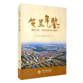 贺兰年鉴（2017）