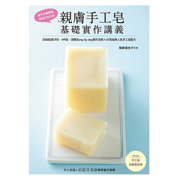 台版 肤手工皂基础实作讲义液体皂 不论是沐浴 洗发 家事打扫 甚至宠物清洁都