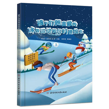 RT正版 孩子们超喜爱的冰雪运动知识科普绘本:3