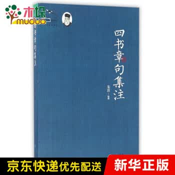 四书章句集注(典藏版)/东方经典文库系列