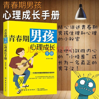 青春期男孩的身心成长手册 10-18岁青春叛逆期父母送给男孩的枕边书 心理生理问题知识百科书 青春期