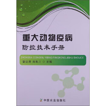 重大动物疫病防控技术手册 雷运清,肖秀川 农业/林业 动物医学 中国农业出版社