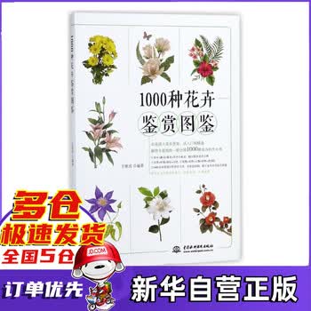 1000种花卉鉴赏图鉴