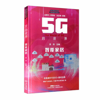 [正版图书]5G的世界 智能家居