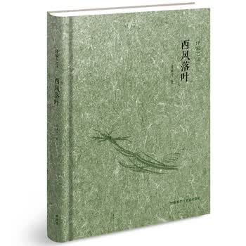 译家之言 西风落叶（中英双语）