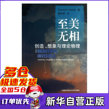 至美无相(创造想象与理论物理)