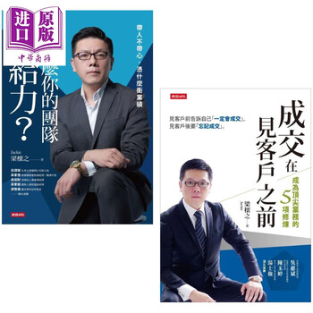 梁櫰之带你冲业绩套书（成交在见客户之前＋为什麽你的团队不给力） 时报  领导  带人  港台原版