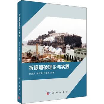 拆除爆破理论与实践