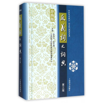 反义词大词典(辞海版第3版)(精)