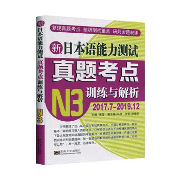 新日本语能力测试考点训练与解析:2017.7-2019.12:N3 考试 崔崟 东南大学出版社 97