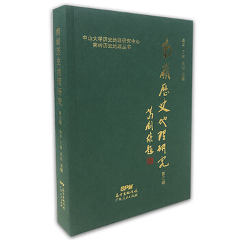 南岭历史地理研究（第三辑）