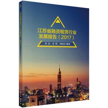 江苏省融资租赁行业发展报告2017 黄磊张颖刘晓星 科学出版社