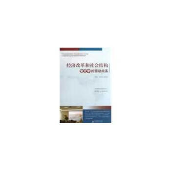 经济改革和社会结构变迁中的劳动关系 王学东 经济 9787511716293