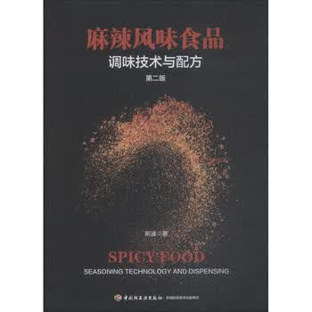 麻辣风味食品调味技术与配方 第2版