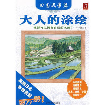 大人的涂绘:田园风景篇绘画铅笔画技 图书