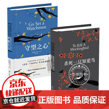 杀死一只知更鸟书 正版精装 守望之心 哈珀·李 著 中文版书籍原版 世界名著长篇小说 一只更鸟 直根一个 中小学生课外阅读书 译林出版社 杀死一只知更鸟+守望之心（定价96元）