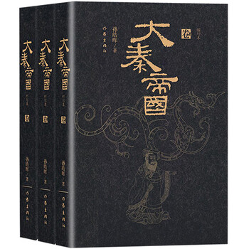 现货正版《大秦帝国》孙皓晖 卷上卷中卷下全3册 全套全6部11卷浓缩版 权谋政治哲学军事纪实故事书