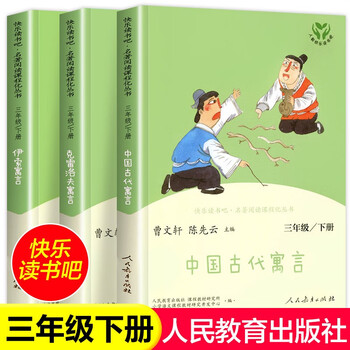 快乐读书吧三年级下册 人教版 伊索寓言 克雷洛夫寓言 中国古代寓言故事 全3册 小学三年级课外阅读人民教育出版社