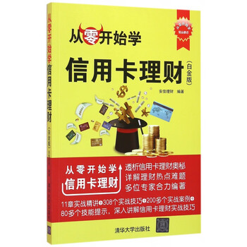 从零开始学信用卡理财(白金版)