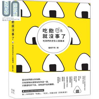吃饱就没事了：吃货们的求生心灵鸡汤 港台原版 喵个不停 幸福 