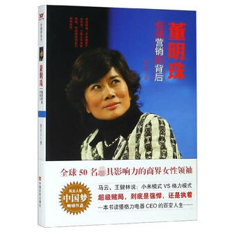 董明珠(倔强营销的背后)