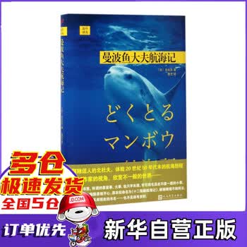 曼波鱼大夫航海记(精)/远行译丛