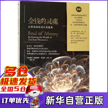 金钱的灵魂(让你从内在真正富起来)