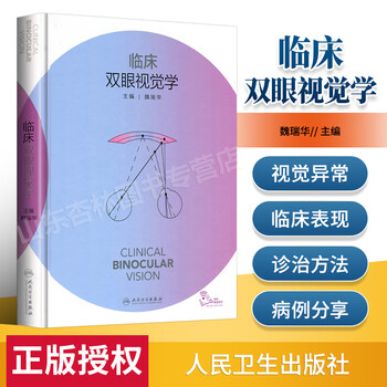 正版 临床双眼视觉学（配增值）人民卫生出版社 魏瑞华