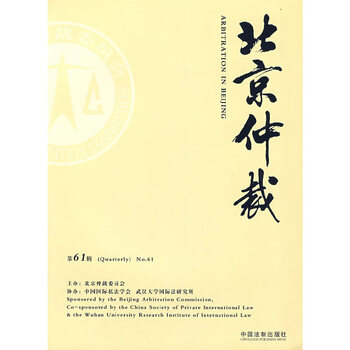   北京仲裁（第67辑）9787802267350中国法制