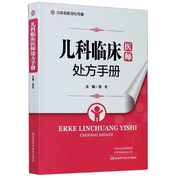 儿科临床医师处方手册
