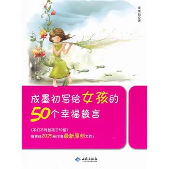 成墨初写给女孩的50个幸福箴言 成墨初 育儿/家教 9787515102900