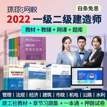 【环球网校图书旗舰店】2022一级建造师网课二级建造师一建二建官方教材建筑市政机电公路水利经济管理课件课程 一建全科 精讲班（视频+电子讲义+题库软件）