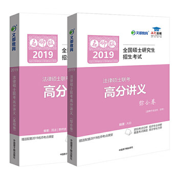 全国硕士研究生招生考试法律硕士联考高分讲义基础卷9787502290399原子能大白