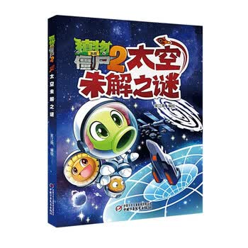 植物大战僵尸2未解之谜·太空（2022年版）