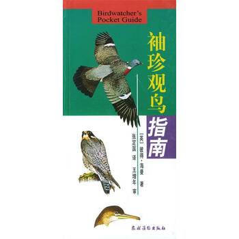 袖珍观鸟指南【正版图书，放心下单】