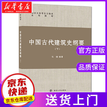 【现货京送】中国古代建筑史纲要 马晓 南京大学出版社