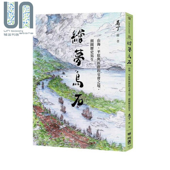 绘梦乌石 山海 平原与族群的交会之境 头围历史写生 港台原版 马丁 联经出版