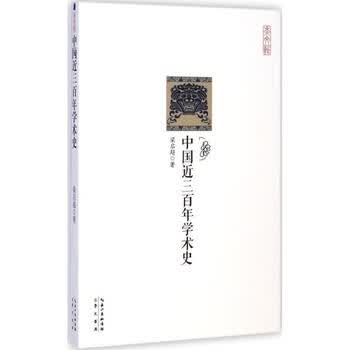 崇文馆·历史馆:中国近三百年学术史 梁启超【正版书】