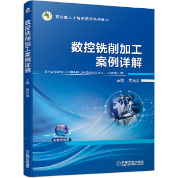 数控铣削加工案例详解 吴光明 机械工业出版社