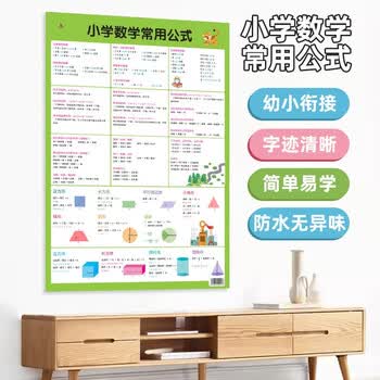 小学数学公式大全挂图表必背基础核心知识点图形计算法则墙贴挂画 【1张】小学数学常用公式 【加大版高清覆膜】50cm*70cm