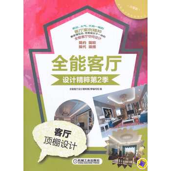 客厅顶棚设计-客厅设计精粹第2季-分享版 客厅设计精粹第2季写组 书店 住宅、居住空间书籍