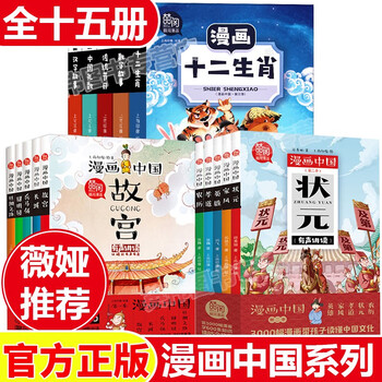 漫画中国第一二三季辑套装挑选故宫长城丝绸之路兵马俑6-12岁小学生一二三四五年级课外书史记漫画故事书 漫画中国一二三辑全套15册