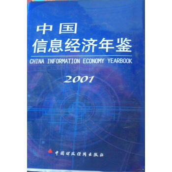 中国信息经济年鉴:2001:创刊卷(精装) 中国信息经济年鉴委会 国学/古籍 97875005511