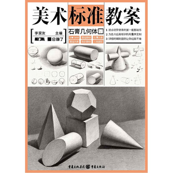 美术标准教案——石膏几何体