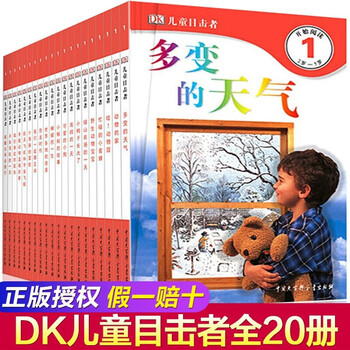 【精装正版包邮】dk儿童目击者·第1级 全套20册 儿童科普百科大全书 第一级