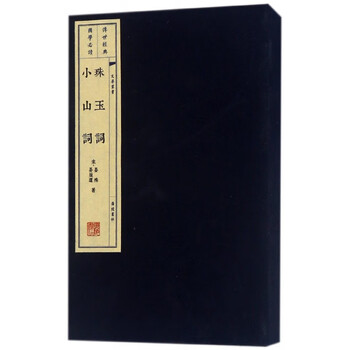 珠玉词小山词(上下)(精)/文华丛书